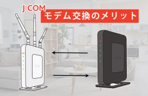 JCOMのモデムを新しいものに交換した場合のメリットについて - J:COMマル秘情報局.COM